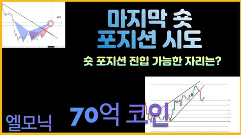 비트코인 70억 트레이더 비트코인 이더리움 마지막 숏 포지션 시도 타점은 Youtube