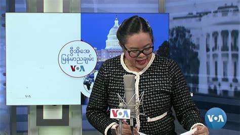 ဗွီအိုအေ မြန်မာညချမ်း ဇန်နဝါရီ ၂၀၊ ၂၀၂၅ Youtube