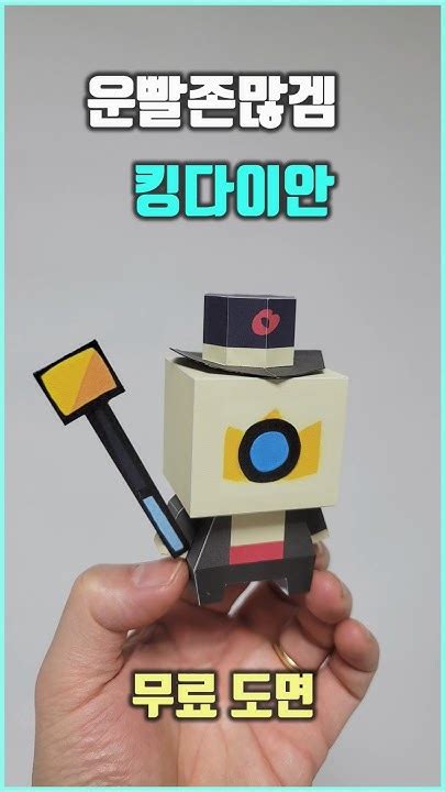 인기 운빨존많겜 게임 캐릭터 킹다이안 만들기 무료 도안 종이모형하는남자 Origami 무료도안 운빨존많겜 Youtube