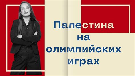Палестина на олимпийских играх Такое возможно Youtube