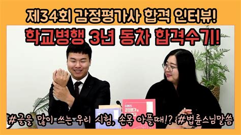 제34회 감정평가사 합격수기 학교병행 3년차 동차합격 법륜스님말씀 들으면서 마음다스리기 Youtube