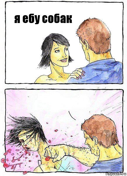 я ебу собак Комикс Бей бабу по ебалу Рисовач Ру