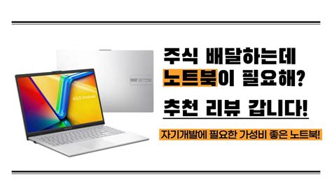 자기 계발에 필요한 가성비 좋은 노트북 추천 리뷰 Youtube
