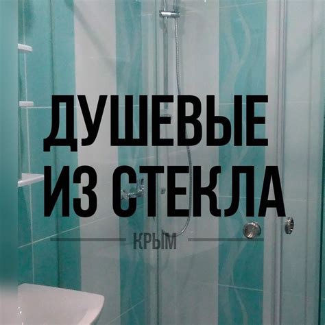 Душевые перегородки на Душевые перегородки на заказ