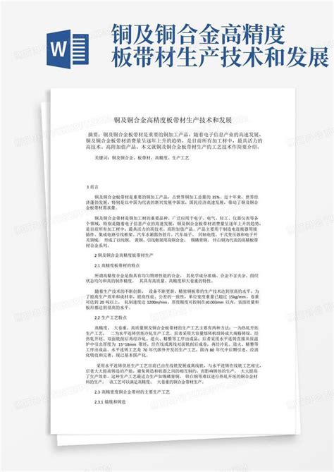 铜及铜合金高精度板带材生产技术和发展Word模板下载 编号ldmjbnxv 熊猫办公