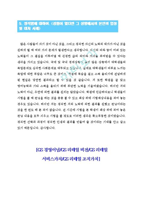 Gs리테일자기소개서 Gs리테일자기소개서 최종합격 예문 기출면접질문 Gs리테일자소서 Gs리테일자기소개서샘플 Gs리테일자소서샘플 Gs리테일합격자기소개서 Gs리테일지원동기