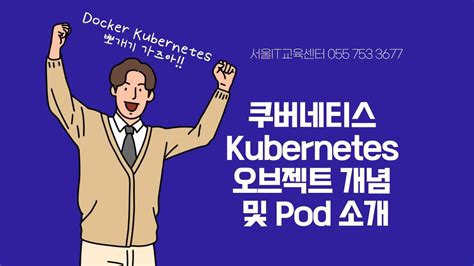 율곡선생 7강 쿠버네티스 Kubernetes 오브젝트 개념 및 Pod 소개 Youtube