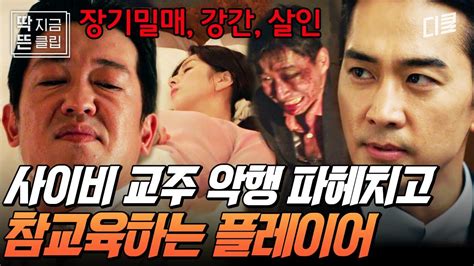 플레이어2 8화 악질 사이비 교주 허성태를 잡으러 플레이어들이 왔다💥 성 노예부터 장기밀매까지 한 아주 악질 중에 악질 빌런 허성태 참교육 가즈아~ Youtube