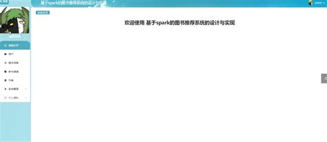 计算机毕业设计之基于spark的图书推荐系统的设计与实现基于 Spark 机器学习的个性化图书推荐系统的设计与实现 Csdn博客