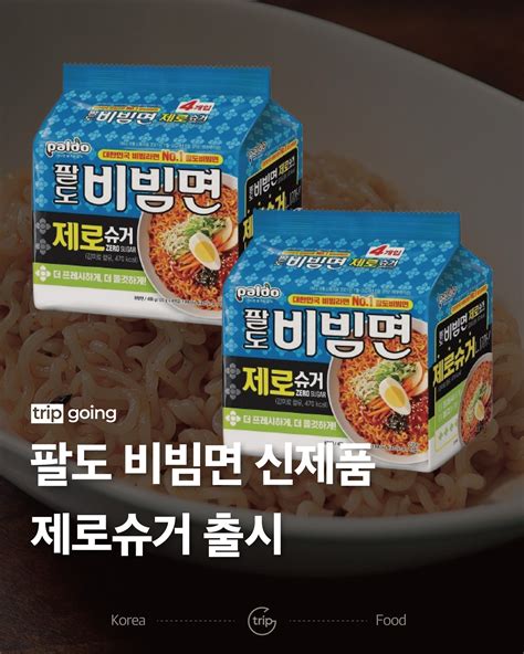 트립고잉 Tripgoing 팔도 Paldofood 가 제로슈거 비빔면을 출시했습니다 설탕 대신 알룰로스를 사용해 단맛을 유지하면서도 당 함량을 줄였는데요 국내 비빔