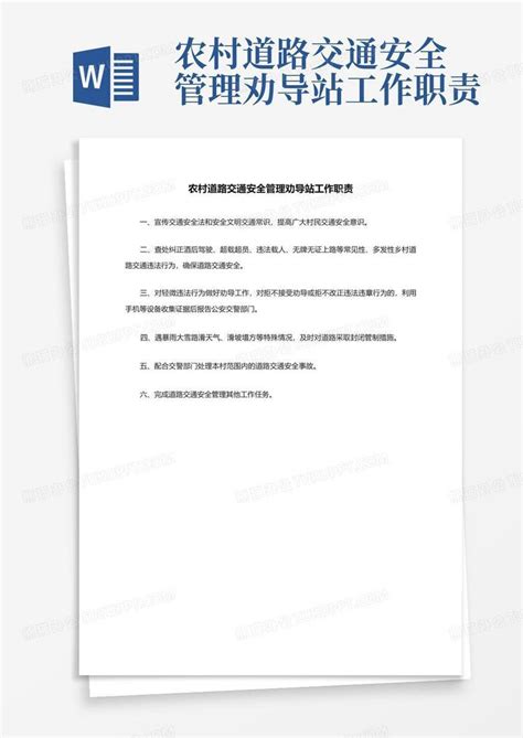 农村道路交通安全管理劝导站工作职责word模板下载编号qrkaxnzo熊猫办公