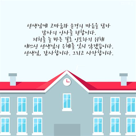스승의날 진심어린 감사의 인사를 전해보세요