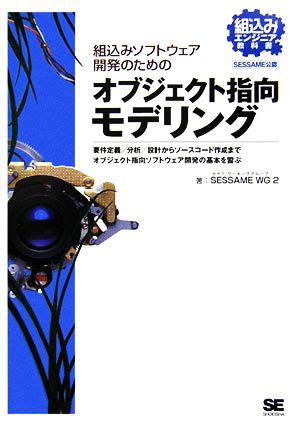 組込みソフトウェア開発のためのオブジェクト指向モデリング 要件定義 分析 設計からソースコード作成までオブジェクト指向ソフトウェア開発の基本を習ぶ 組込みエンジニア教科書 中古本書籍