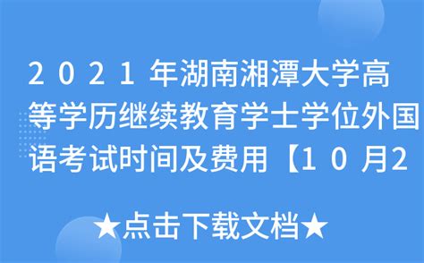 2021年湖南湘潭大学高等学历继续教育学士学位外国语考试时间及费用【10月23日】