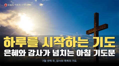 하루를 시작하는 기도 은혜와 감사가 넘치는 아침 기도문 Youtube