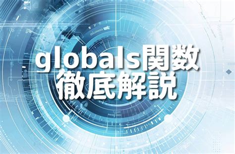 Pythonのglobals関数で動的変数を生成する方法6選 Japanシーモア