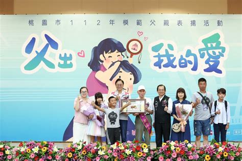 85「父出我的愛」桃園市112年模範父親表揚活動 45位模範父親接受表揚