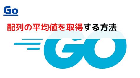 Golang 配列arrayの長さ要素数を取得するget Lengthには？ ちょげぶろぐ