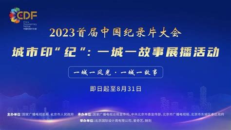 2023首届中国纪录片大会 城市印纪一城一故事展播征集进行中 光明网