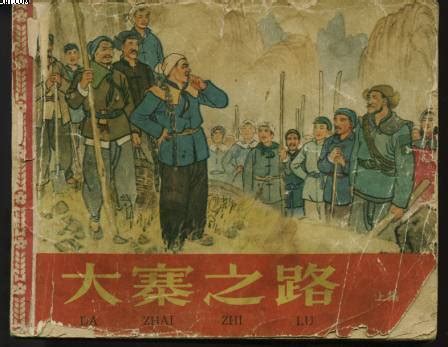 大寨之路 上 连环画 天地连环画交流网站7788收藏