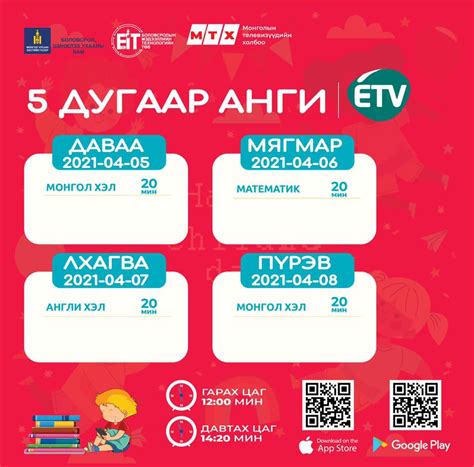 Энэ долоо хоногийн теле хичээлийн хуваарь 4 р сарын 5 9