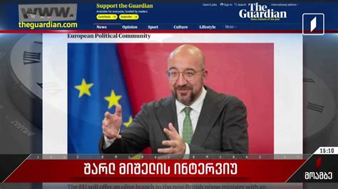 შარლ მიშელის ინტერვიუ Youtube