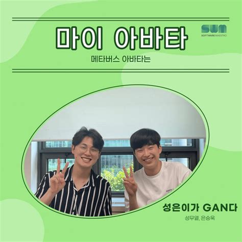 Sw Maestro 과정 스무 번째 Sw마에스트로 제13기 연수생 팀 소개 🙌🏻 메타버스