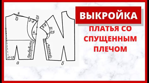 Выкройка платья со спущенными плечами Простая выкройка платья для начинающих Женские выкройки