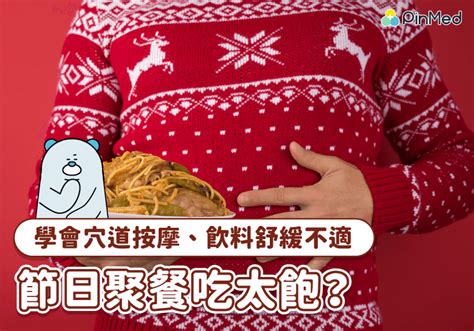 吃太飽怎麼辦？6穴道按摩、解膩飲料舒緩消化不良、胃脹想吐！ Pinmed