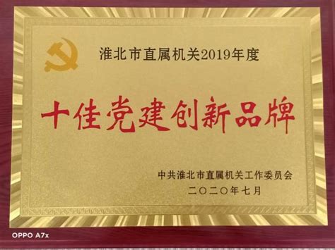 市委党史和地方志研究室党支部《党史国史宣讲团》荣获2019年度市直机关“十佳党建创新品牌”淮北党史和地方志网
