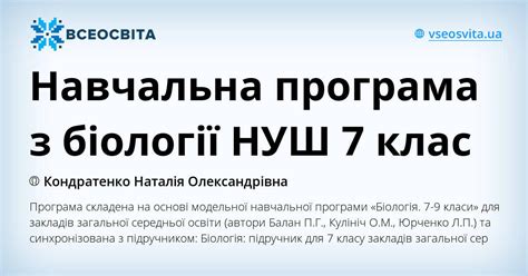 Навчальна програма з біології НУШ 7 клас Інші методичні матеріали Біологія