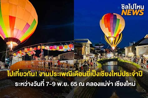 ไปเที่ยวกัน งานประเพณีเดือนยี่เป็งเชียงใหม่ ประจำปี 2565 วันที่ 7 9 พฤศจิกายน 2565 ณ คลองแม่ข่า