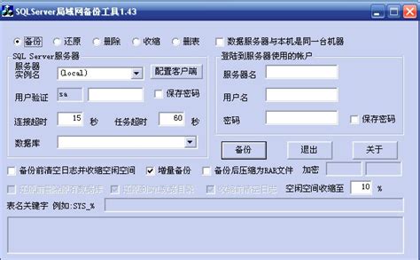 SQL Server数据库备份还原删除收缩工具 永久使用 lolipopsjiang SQL Server数据库备份还原删除收缩工具 永久使用 lolipopsjiang