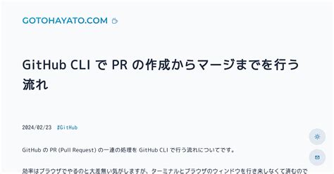 github cli で pr の作成からマージまでを行う流れ