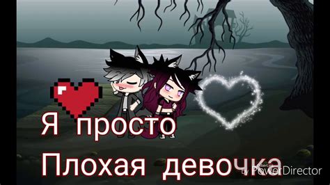 Я просто плохая девочка - YouTube