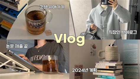 Vlog 직장인 대학원생 브이로그👩🏻‍💻 쉬어가는 갓생💭 논문 제출 완료📚 퇴근후 저녁 시간 보내는 방법 Youtube