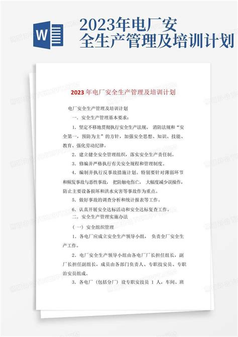 2023年电厂安全生产管理及培训计划word模板下载编号lkdpxopg熊猫办公