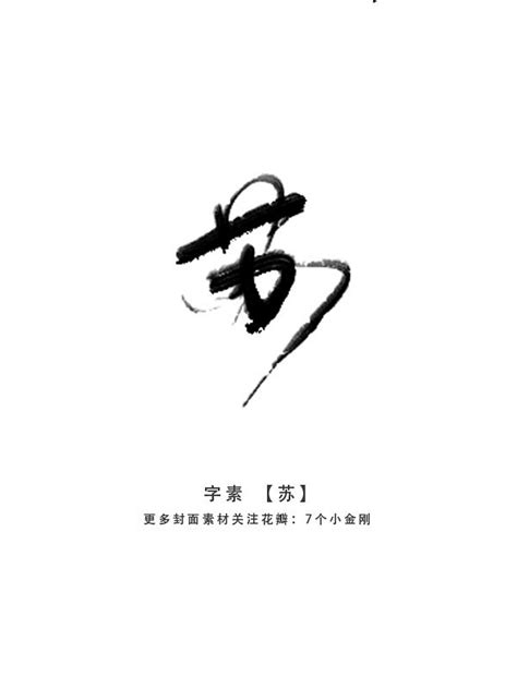 苏 字