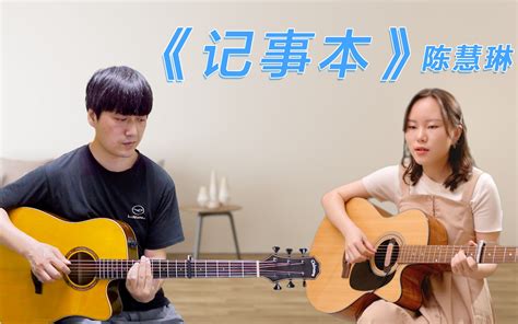 记事本吉他谱陈慧琳吉他弹唱教学视频c调版吉他谱 吉他园地