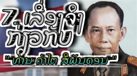 7 ເລື່ອງຈິງກ່ຽວກັບ ທ່ານ ຄຳໄຕ ສີພັນດອນ ທີ່ເຈົ້າອາດບໍ່ທັນຮູ້ Youtube