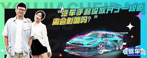 汽车手刹没放开了一段距离会影响吗 有驾