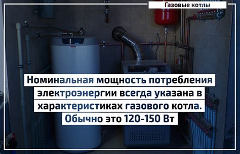 Сколько электроэнергии потребляет газовый котел: в час, сутки, месяц ...