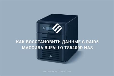 Эффективные методы восстановления данных с RAID5 на Buffalo TS5400D NAS