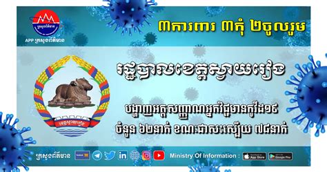 រដ្ឋបាលខេត្តស្វាយរៀង បង្ហាញអត្តសញ្ញាណអ្នកវិជ្ជមានកូវីដ១៩ ចំនួន ៦២នាក់ ខណៈជាសះស្បើយ ៧៨នាក់