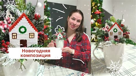 НОВОГОДНЯЯ КОМПОЗИЦИЯ СВОИМИ РУКАМИ 🎄 Простая новогодняя поделка в кружке 👉 Можно творить с