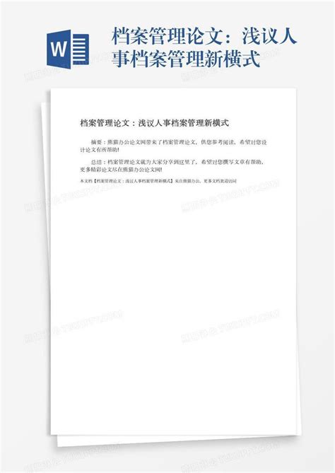 档案管理论文浅议人事档案管理新横式模板下载 论文 图客巴巴