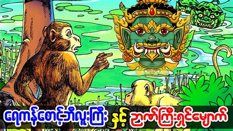 ရေကန်စောင့်ဘီလူးကြီး နှင့် ဉာဏ်ကြီးရှင်မျောက် Youtube