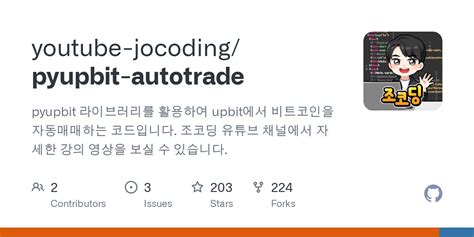 GitHub youtube jocoding pyupbit autotrade pyupbit 라이브러리를 활용하여 upbit에서 비트코인을 자동매매하는 코드입니다 조코딩