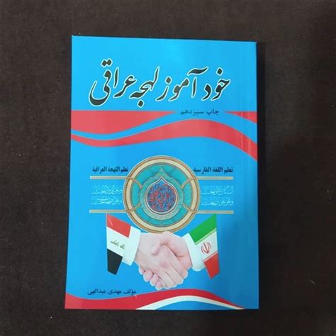 خرید و قیمت کتاب خودآموز لهجه عراقی از غرفه پخش کتاب ابوتراب09125516907