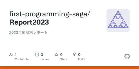 GitHub first programming saga Report2023 2023年度期末レポート
